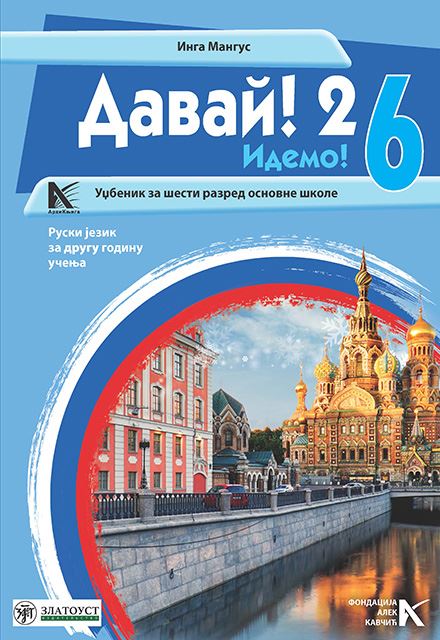 Руски језик 6(2. година учења) уџбеник (Давай)