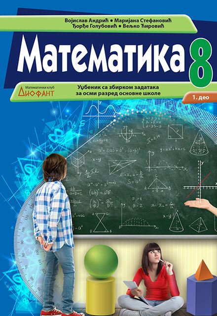 Математика 8 уџбеник и збирка (1. део и 2. део)