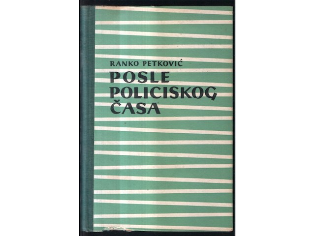 POSLE POLICIJSKOG ČASA - Ranko Petković