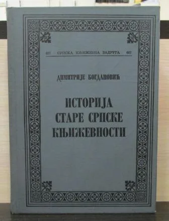 ISTORIJA STARE SRPSKE KNJIŽEVNOSTI – DIMITRIJE BOGDANOVIĆ