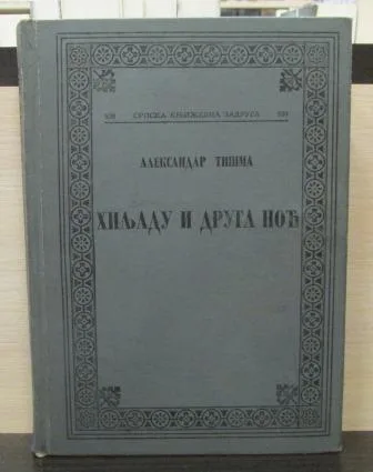 HILJADU I DRUGA NOĆ – ALEKSANDAR TIŠMA