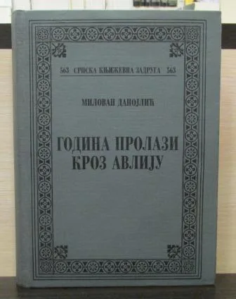 GODINA PROLAZI KROZ AVLIJU – MILOVAN DANOJLIĆ