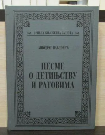 PESME O DETINJSTVU I RATOVIMA – MIODRAG PAVLOVIĆ