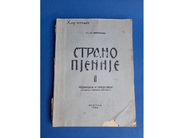 Strano pjenije  MOKRANJAC Страно пјеније II