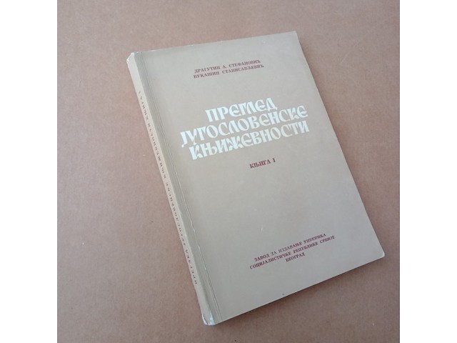 Pregled jugoslovenske književnosti, knjiga 1