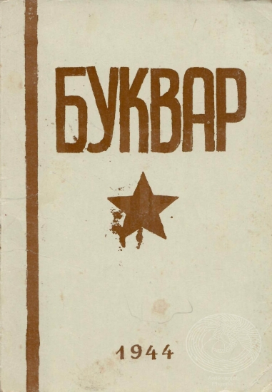 Bukvar 1944 (reprint)