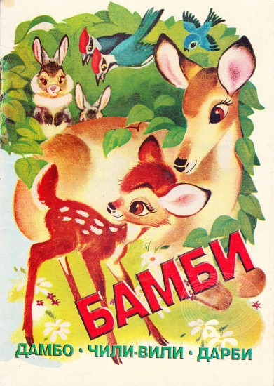 Bambi - Čili Vili - Darbi