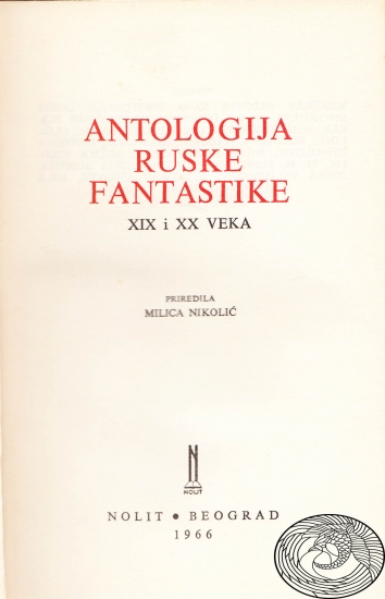 Antologija ruske fantastike XIX i XX veka