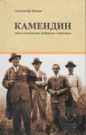 Kamendin - Jedan od poseda Dunđerskih u Vojvodini (posveta autora)