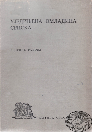 Ujedinjena omladina srpska - zbornik radova