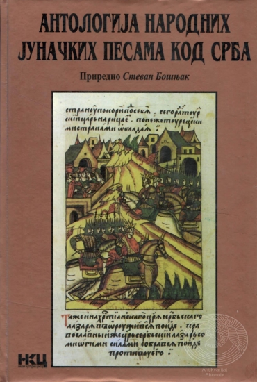Antologija narodnih junačkih pesama kod Srba
