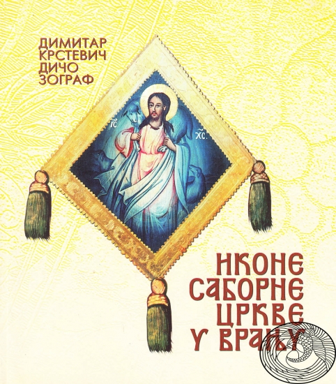 Ikone Saborne crkve u Vranju (katalog izložbe)