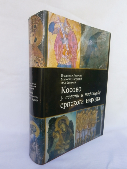 Kosovo u svesti i nadahnuću srpskoga naroda