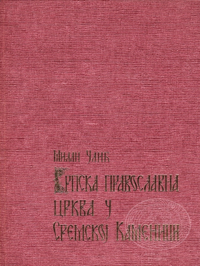Srpska pravoslavna crkva u Sremskoj Kamenici