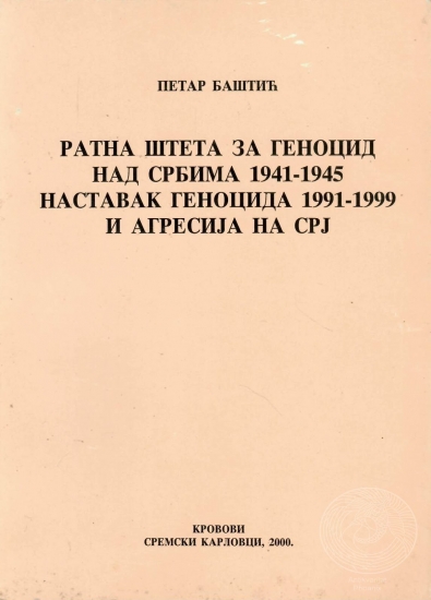 Ratna šteta za genocid nad Srbima 1941-1945 nastavak genocida 1991-1999 i agresija na SRJ (posveta autora)