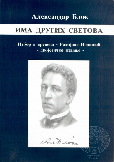 Ima drugih svetova: izbor iz poezije Aleksandra Bloka