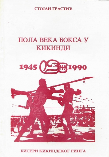Pola veka boksa u Kikindi 1945-1990