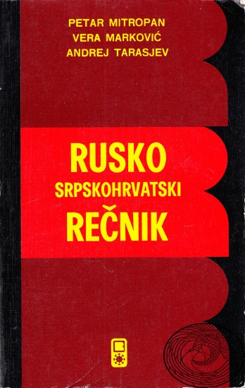 Rusko srpskohrvatski rečnik