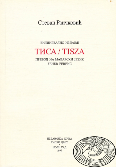 Tisa/Tisza (bilingvalno izdanje)