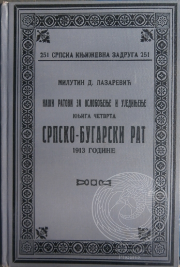 Naši ratovi za oslobođenje i ujedinjenje srpsko-bugarski rat 1913 godine