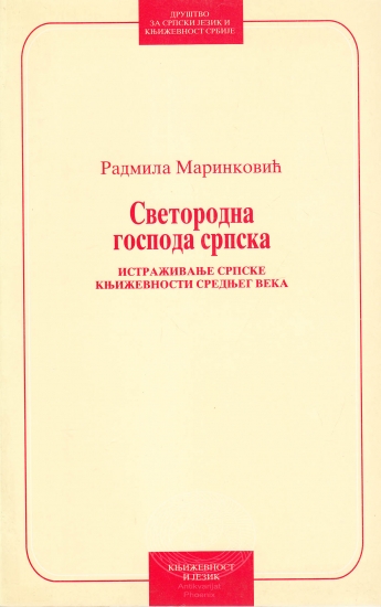 Svetorodna gospoda srpska - Istraživanje srpske književnosti srednjeg veka