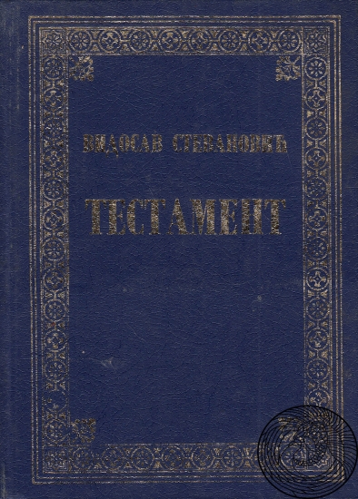 Testament - roman u 52 bdenja