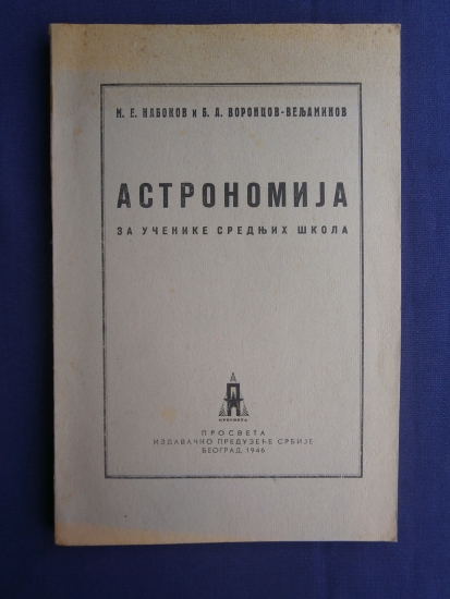 Astronomija za učenike srednjih škola