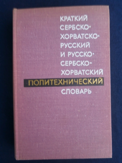 Kratki srpsko-hrvatsko-ruski i rusko-srpsko-hrvatski tehnički rečnik