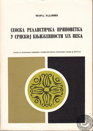 Seoska realistička pripovetka u srpskoj književnosti XIX veka
