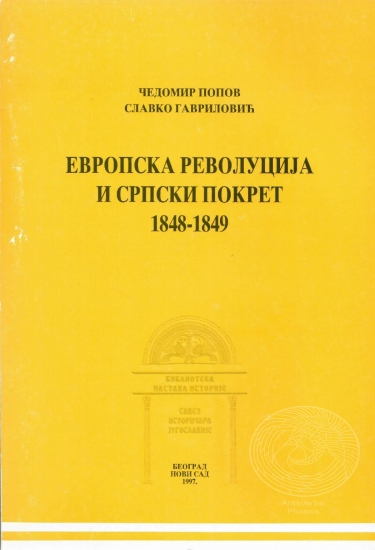 Evropska revolucija i srpski pokret 1848-1849