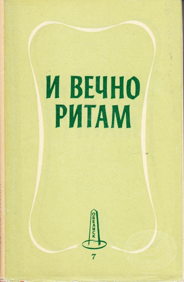 I večno ritam - Iz moderne francuske poezije