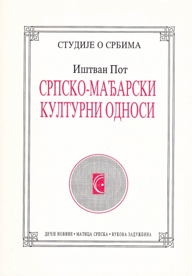 Srpsko-mađarski kulturni odnosi u XIX veku