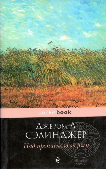 Над пропастью во ржи