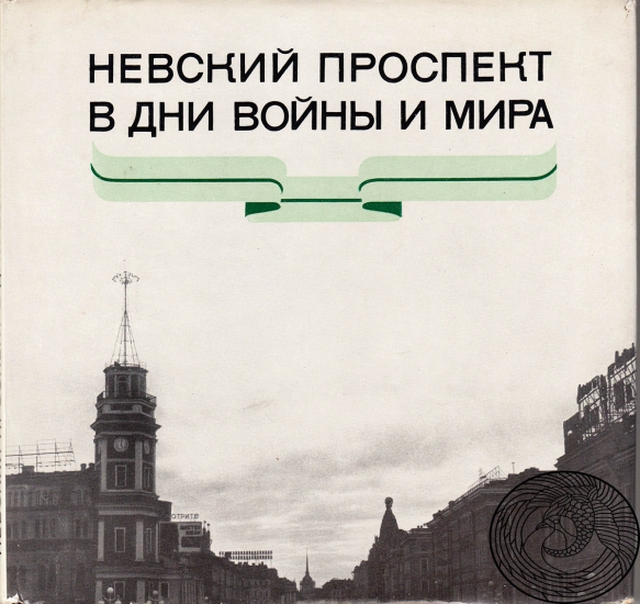 Невский проспект в дни войны и мира