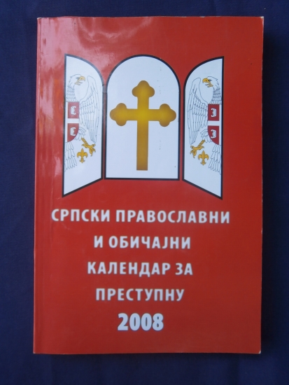 Srpski pravoslavni i običajni kalendar za prestupnu 2008