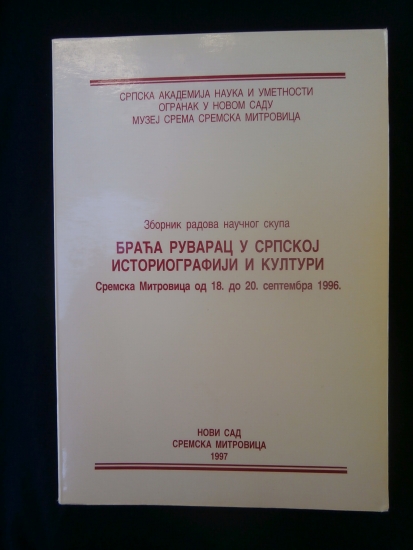 Braća Ruvarac u srpskoj istoriografiji i kulturi