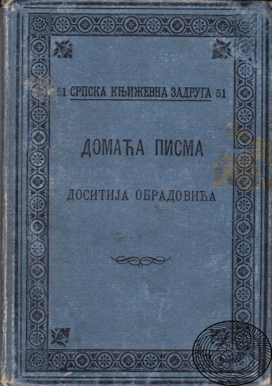 Domaća pisma Dositija Obradovića