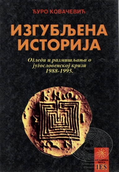 Izgubljena istorija: Ogledi i razmišljanja o jugoslovenskoj krizi 1988-1995
