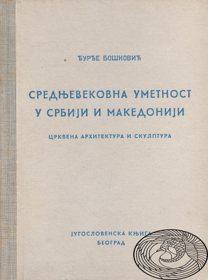 Srednjevekovna umetnost u Srbiji i Makedoniji (Crkvena arhitektura i skulptura)