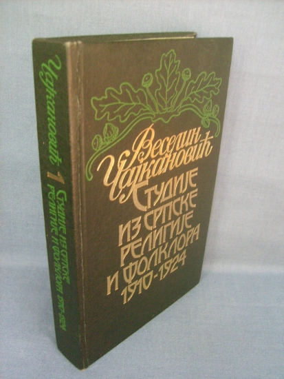 Studije iz srpske religije i folklora 1910-1924