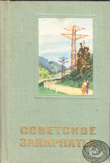 Советское Закарпатье. Справочник-путеводитель