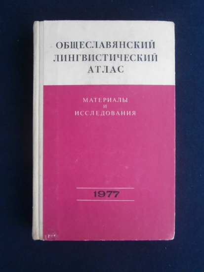 Общеславянский лингвистический атлас. Материалы и исследования