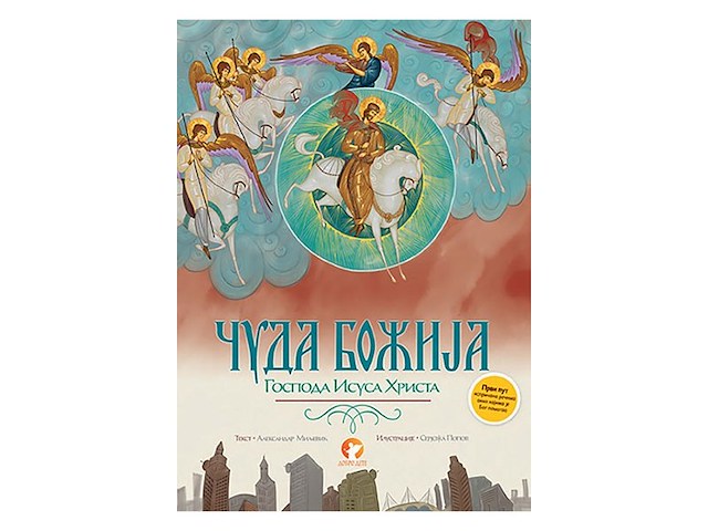 Čuda Božija Gospoda Isusa Hrista - Aleksandar Miljević