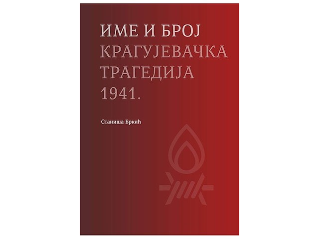 Ime i broj: Kragujevačka tragedija 1941 - Staniša Brkić