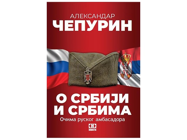 O Srbiji i Srbima: očima ruskog ambasadora - Aleksandar