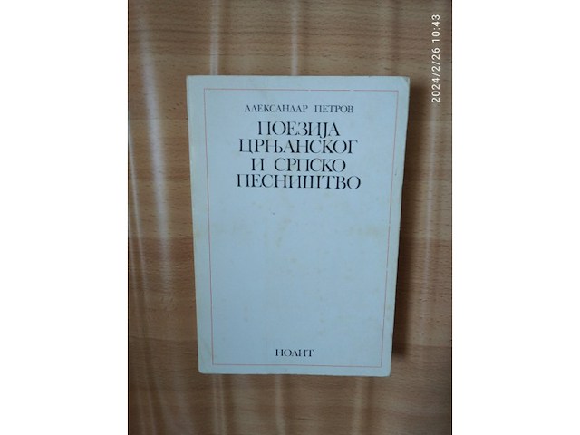 Poezija Crnjanskog i srpsko pesnistvo-Aleksandar Petrov