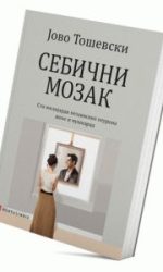 Sebični Mozak: Sto Milijardi Nezavisnih Neurona Žene I Muškaraca Od Jovo Toševski