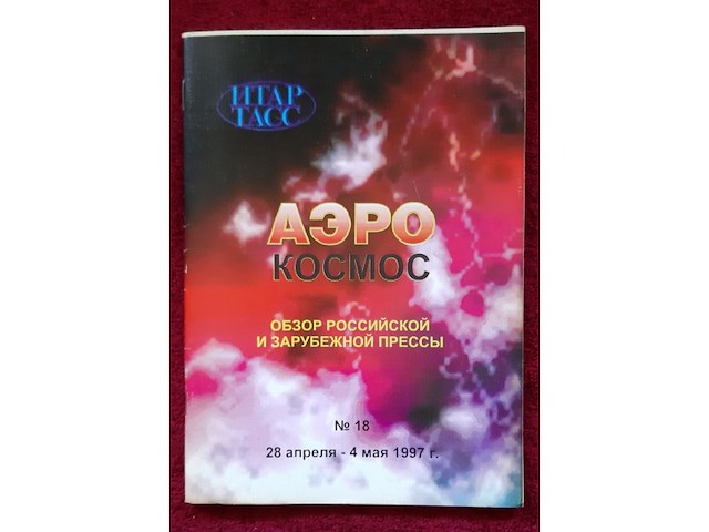 AEROKOSMOS (Vazduhoplovstvo) broj  18/97, na ruskom