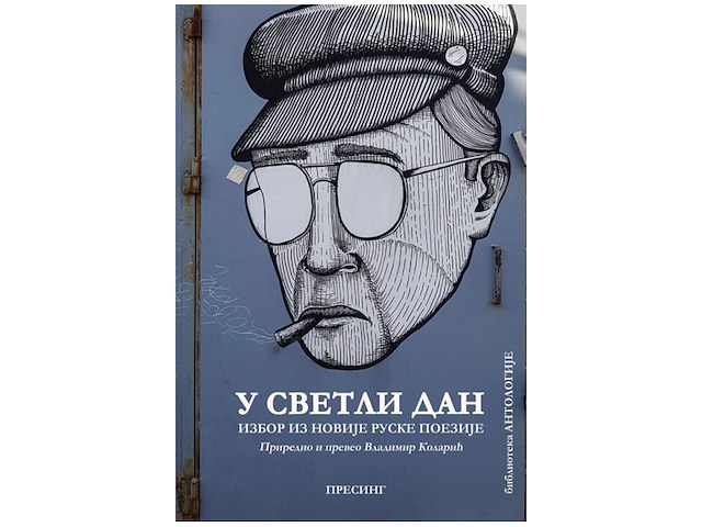 U svetli dan: izbor iz novije ruske poezije - Više Auto