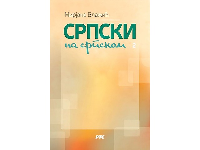 Srpski na srpskom 2 - Mirjana Blažić